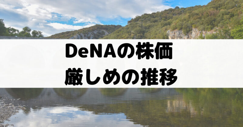 DeNA【2432】株価が下落し厳しめの推移・業績も厳しめ