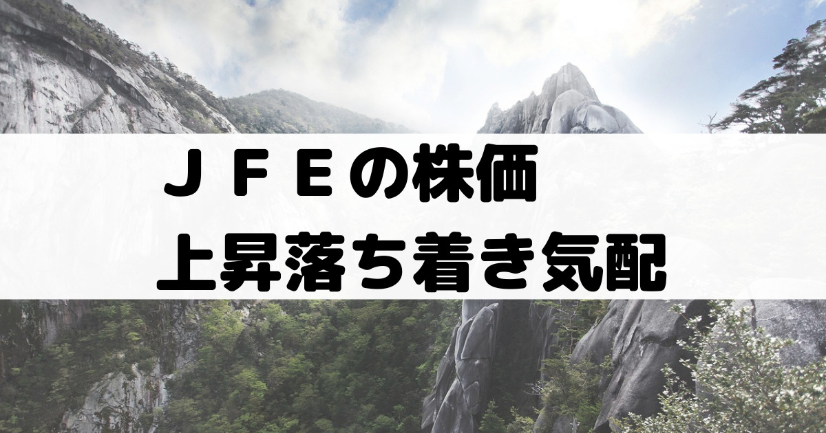 JFE【5411】株価上昇が落ち着き気配・高配当利回り