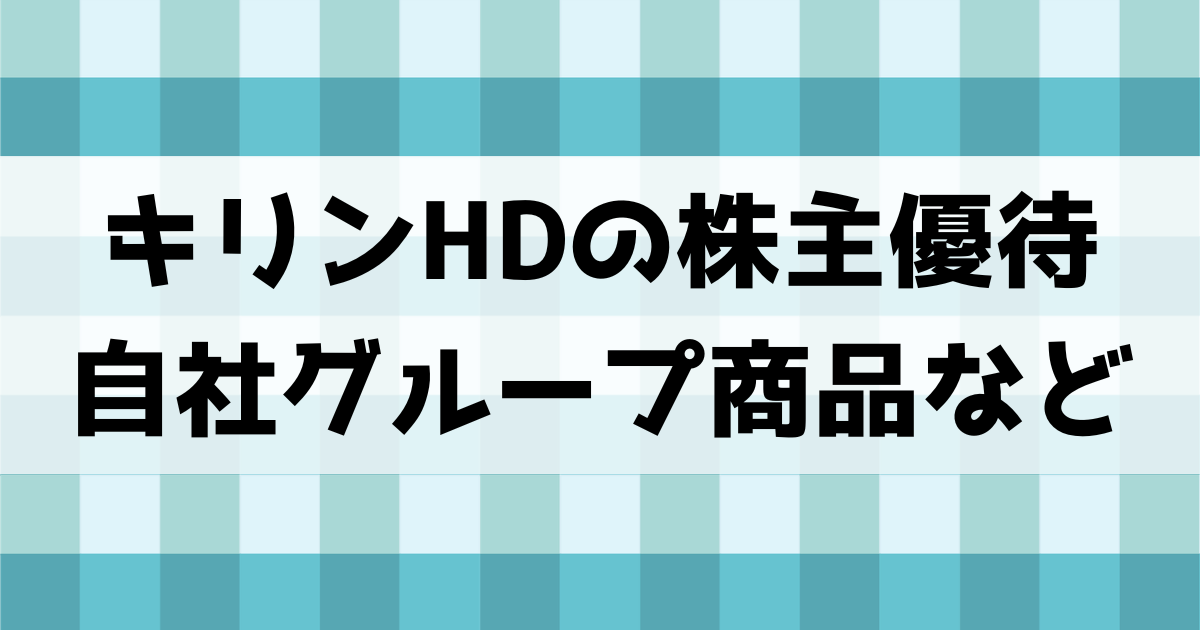 キリンHD(KIRIN)の株主優待は自社商品・株価はレンジ推移から上昇が強めの推移に【2503】